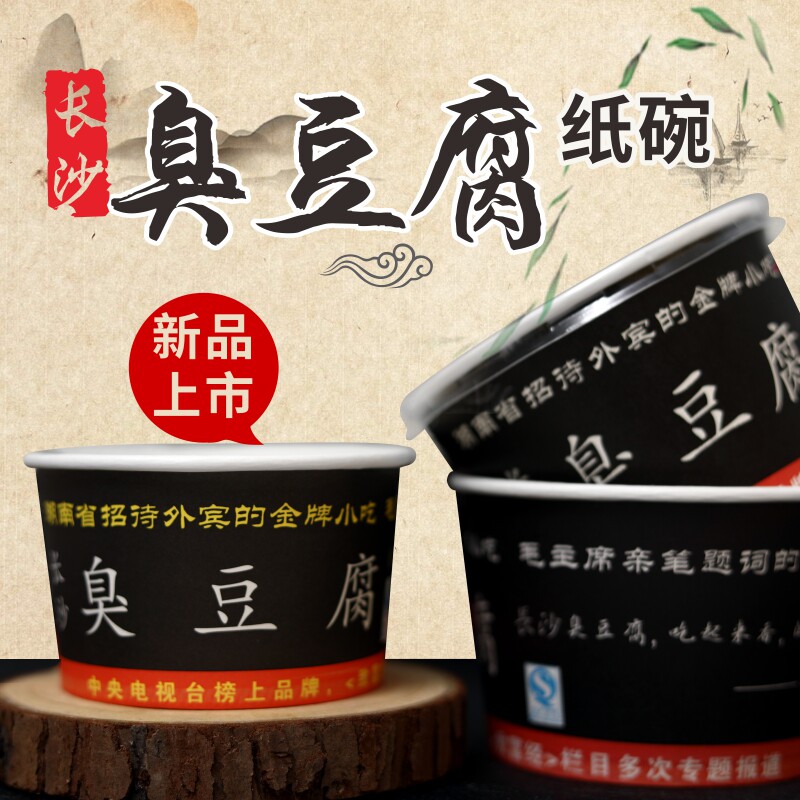新款长沙臭豆腐纸碗臭豆腐碗一次性纸碗黑色盒子专用打包碗袋圆形