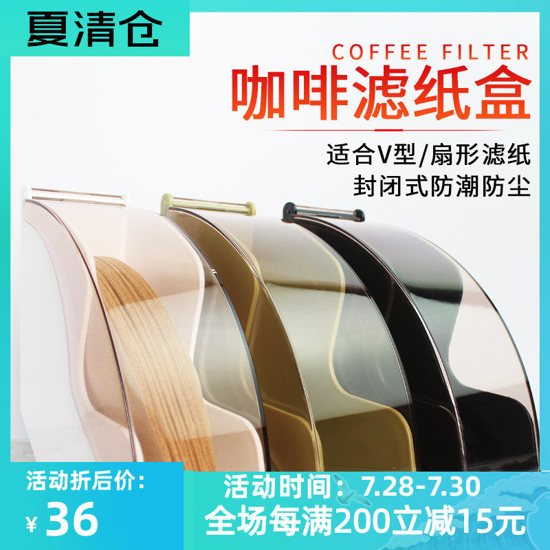 亚力克滤纸盒V形 滤纸架 咖啡店V60滤纸扇型过滤纸防尘收纳盒通用