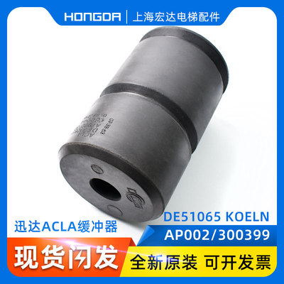 适用于迅达电梯配件迅达ACLA缓冲器DE51065KOELN原装全新