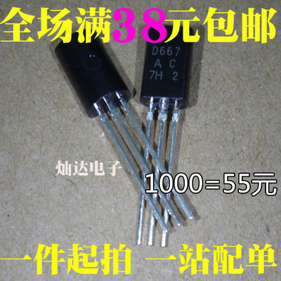 全新 D667 2SD667 音频小功率三极管 1A/120V TO-92 1000只=62元