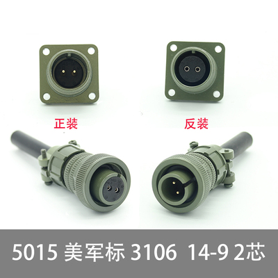 MS5015 2芯美军标航空插头 MS3106A-14S-9S/P MS3102A 直头连接器