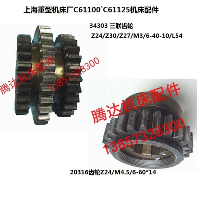 上海重型C61100`C61125车床配件34303 20316三联齿轮Z24 Z30 Z27