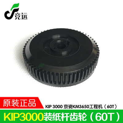 奇普KIP3000京瓷KM3650工程复印机上纸装纸杆齿轮 60T