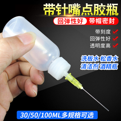 带针头工业点胶瓶松香瓶酒精瓶尖嘴瓶滴胶瓶滴胶壶50CC100ML毫升