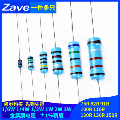 75R82R91R100R110R120R130R150欧姆1%金属膜电阻1/6W1/4W1/2W1W3W