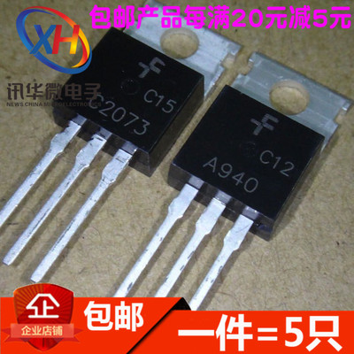 全新 2SA940 2SC2073 A940 C2073音频配对管(5对)