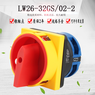 LW26GS-32/02-2万能转换开关二档旋转负载断路主控220V电源切断