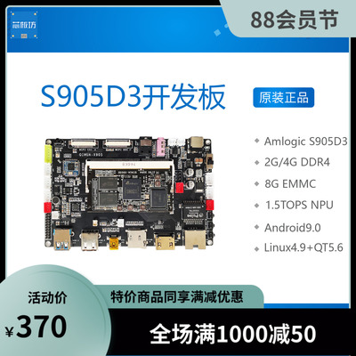 Amlogic晶晨S905D3开发板 安卓9 Linux QT 人工智能NPU DDR4