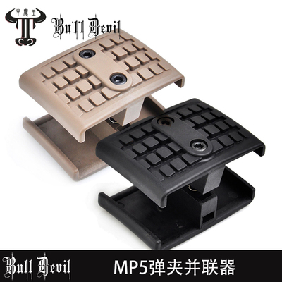 锦明MP5/MP5K软弹枪配件 下供弹夹卡扣双联弹匣连接器 弹夹并联器