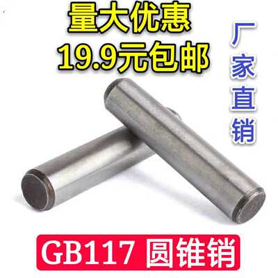 GB117圆锥销 固定销 定位销 元锥肖 锥度销钉销子M6M812/16-100
