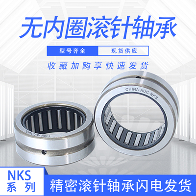 AUC无内圈滚针轴承RNA4900 4901 4902 4903 4904 4905 4906 4907