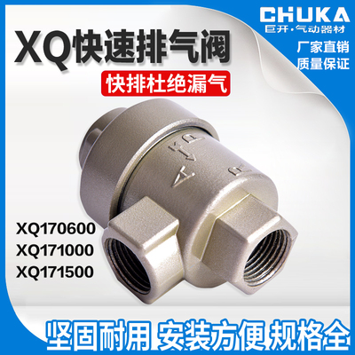 气动快排阀XQ170600快速排气阀171000急排阀放气阀气缸配件171500