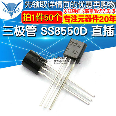 【TELESKY】 三极管 SS8550D TO-92封装 直插 (50个)