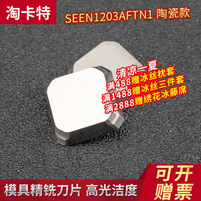 模具陶瓷铣刀片 SEEN1203AFTN1龙门陶瓷铣刀片 精陶瓷铣刀粒硬料