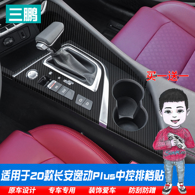 于20款长安逸动kplus碳钎维中控档位贴内饰贴改装装饰排挡贴膜