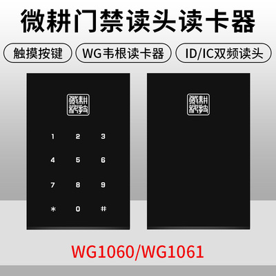 微耕门禁读头WG1060ID/IC密码刷卡双频控制板读卡器WG1061门禁锁
