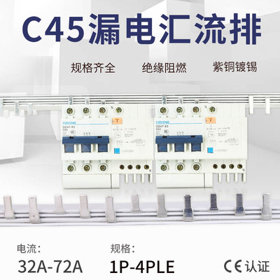 3PLE漏保汇流排1P+N漏电保护器2PLE/3P+N/4PLE空开断路器连接铜排