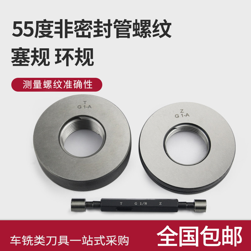精车管螺纹塞规环规55非密封管螺纹管螺纹量规G直管管螺纹牙规