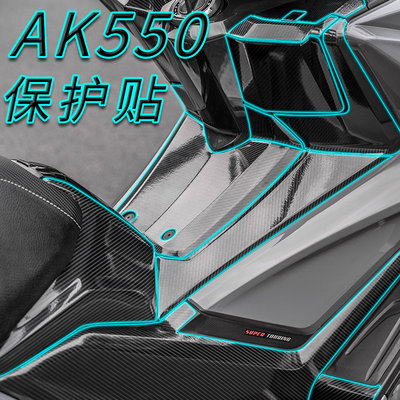 适用光阳AK550 贴纸保护贴膜改装碳纤维版画贴花全车版花防水防划