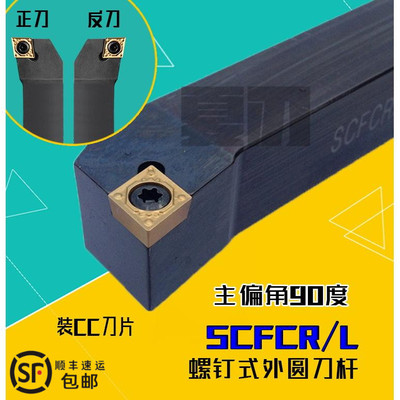 SCFCR2020K09/06数控/仪表车床刀杆正刀梅花螺钉压紧CCMT09T304