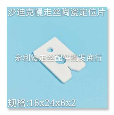线切割配件 沙迪克慢走丝定位片 新款导向片16X24X6X2陶瓷片 现货