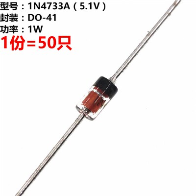 50只 功率1W 瓦 直插稳压 齐纳二极管 1N4733  5.1V