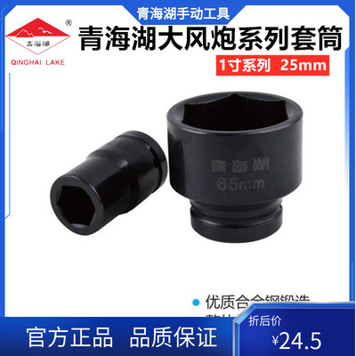 青海湖工具大风炮套筒25mm1寸大风炮头气动强力风动套筒加厚六角