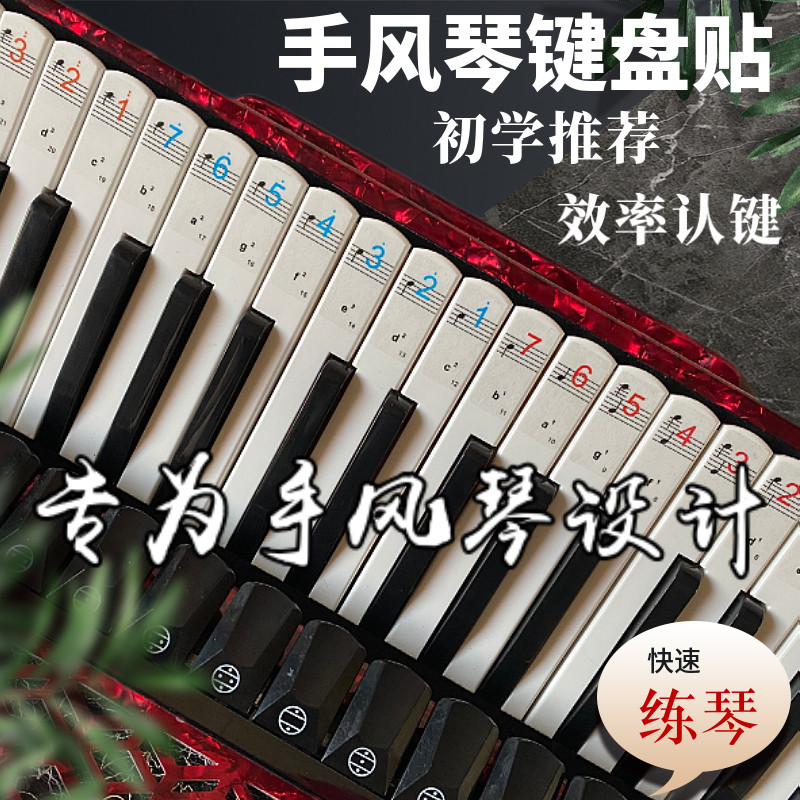 手风琴键盘贴纸8/60/120贝斯 中老年学生初学入门记谱 快速上手