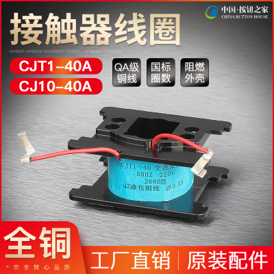 原装品质 交流接触器老款线圈CJT1-40A CJ10-40 380V 220V全铜