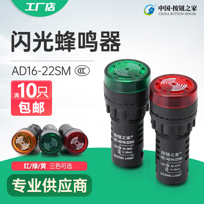 优质闪光声光蜂鸣器AD16-22SM报警器22MM 12V 24V 110V 220V