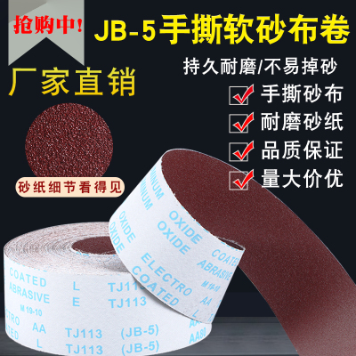手撕软砂布卷 JB-5砂带 砂纸卷 60-320目木工家具金属打磨抛光砂