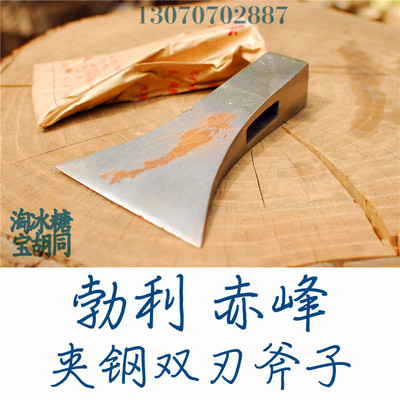 勃利双刃夹钢斧 赤峰利字牌双刃木工斧 夹钢上顶 孔正 钢火很好