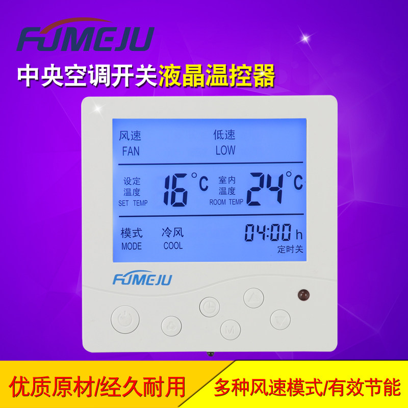 中央空调温控器液晶温控器风机盘管温度控制器三速开关面板线控