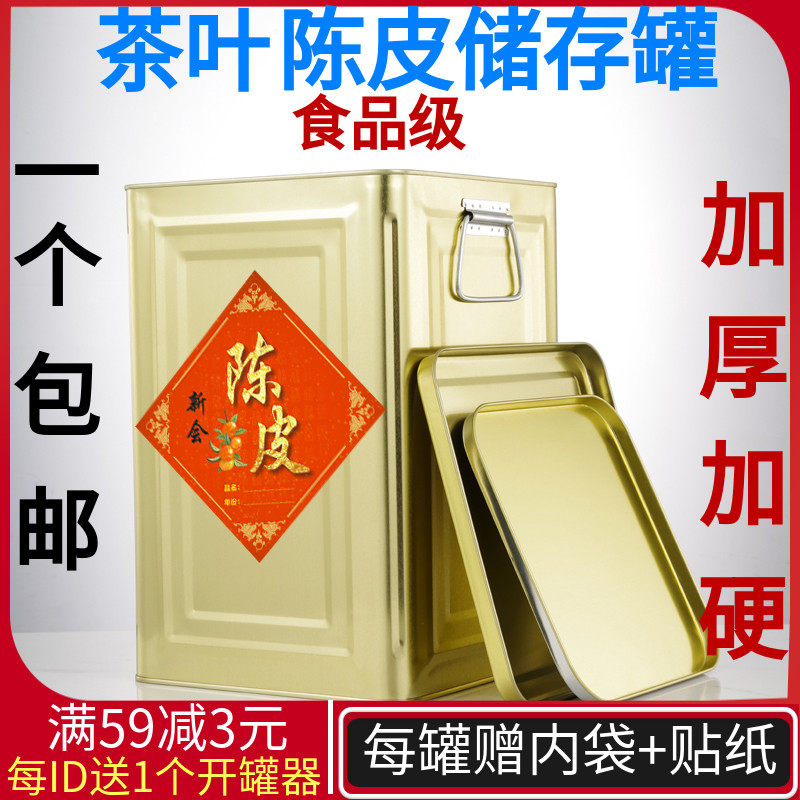 陈皮罐茶a叶储存罐小柑普茶密封罐白茶桶陈皮桶马口铁加厚家用防