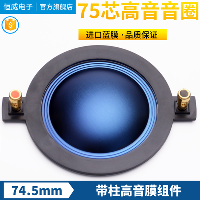 高端75芯高音音圈 74.5高音膜 74.4钛蓝膜75芯高音驱动头喇叭线圈
