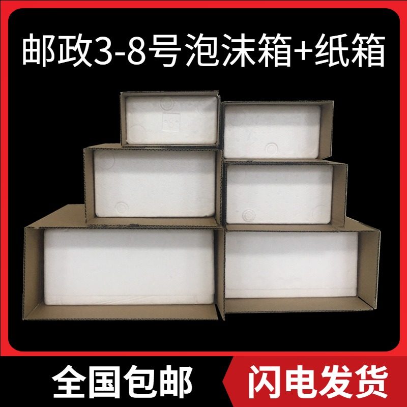 邮政泡沫箱水果运输周转箱3.4.5.6.7.8号套装保温箱三层纸箱水果