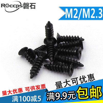 黑色沉头平头十字自攻螺丝电子小螺钉M2M2.3*x4x5x6x7x8x10x12x14