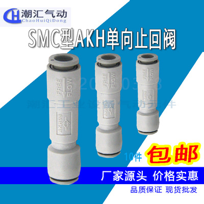 SMCC型单向阀气管快插接头 单向阀快换接头AKH-04/06/08/10/12-00