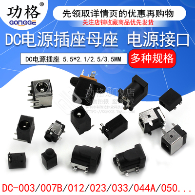 DC电源插座母座 5.5*2.1/2.5/3.5MM 031A/003/050/044/023/007B