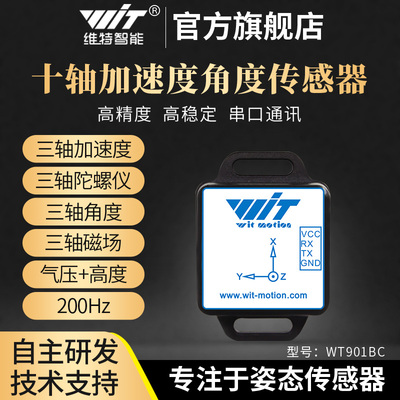 维特智能十轴加速度磁力计陀螺仪姿态角度传感器气压高度WT901BC