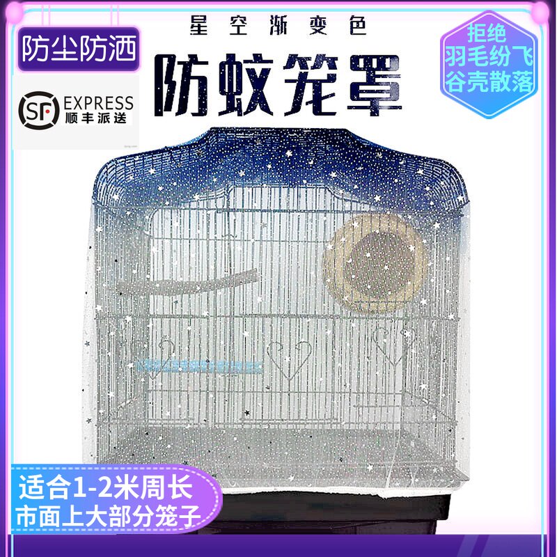 方笼防溅洒防蚊纱网防尘布鸟笼衣防羽粉防撒笼罩鹦鹉笼衣鸟笼罩子