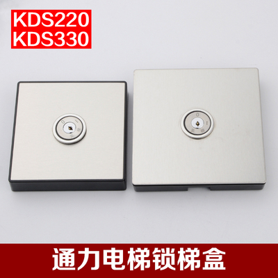原装通力电梯配件KDS220锁梯盒KDS330外呼锁梯盒关梯锁基站锁包邮