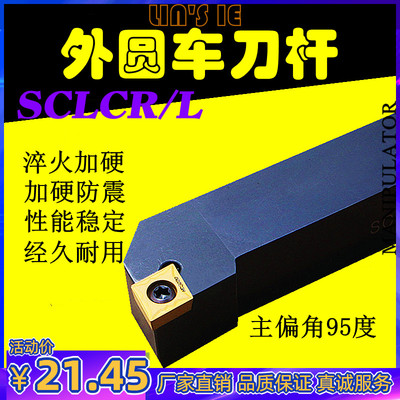 数控车刀杆SCLCR2020K09 加工中心外圆95度车床机夹刀排SCLCL2525