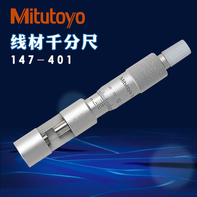 Mitutoyo日本三丰线材外径千分尺0-10mm测量铁丝铜丝线径147-401