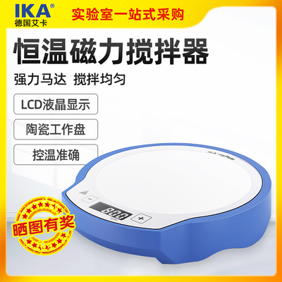 德国艾卡IKA恒温加热磁力搅拌器实验室小托尼topolino数显搅拌机