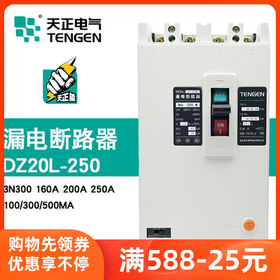 TENGEN天正电气DZ20L-250/3N300 250A225A200A160A漏电断路器