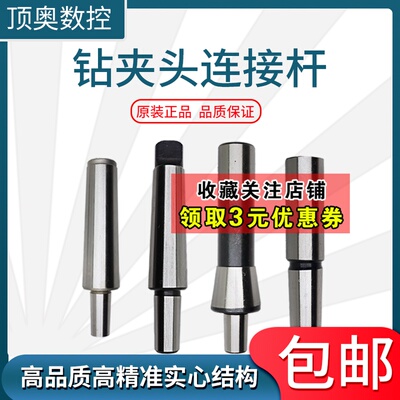 钻夹头连接杆 莫氏柄2/3/4/5号/R8柄 扁尾式/后拉式B16/B18/B22