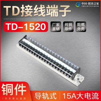 导轨式电线接线端子连接器15A 20位接线排 端子排板TD-1520
