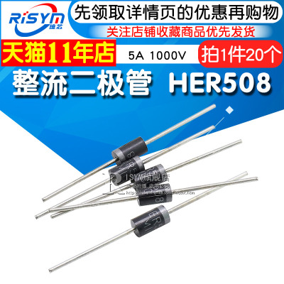 Risym 高效率 快恢复 整流二极管 HER508 5A 1000V 直插 20只
