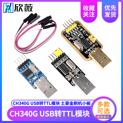 CH340G/T USB转TTL模块RS232转串口 土豪金下载器升级板刷机板线